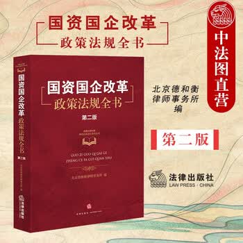 正版 国资国企改革政策法规全书 第二版第2版 法律社 产权登记 资产评估 国有产权转让 国有企业改革 混合所有制与职工持股 国有资产股权监管 僵尸企业清理 境外投资及责任追究