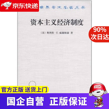 【新华书店官方网店】资本主义经济制度/汉译世界学术名著丛书 商务印书馆 9787100041997