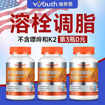 Viyouth美国原装进口红曲纳豆激酶胶囊 红曲米软化心脑血管清道夫保健品中老年可搭降血压血脂高活性 纳豆激酶150粒/瓶*3 （2瓶价格，实发3瓶）【图片 价格 品牌 报价】-京东