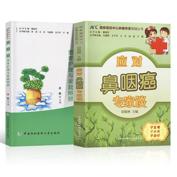 应对鼻咽癌专家谈患者护理专家照顾鼻咽癌患者药膳食疗方癌症保健预防治疗饮食搭配食谱书对症食疗饮食调养自