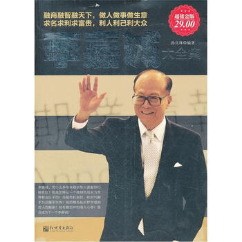 李嘉诚大全集 孙良珠 传记 9787510425387
