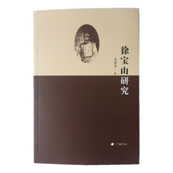 徐宝山研究  吴莉莉 著 广陵书社