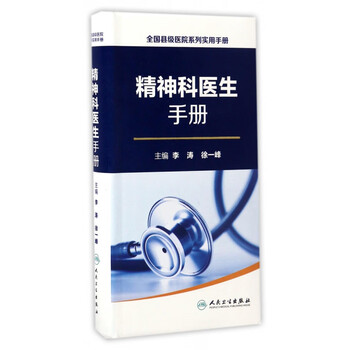 精神科医生手册/全国县级医院系列实用手册