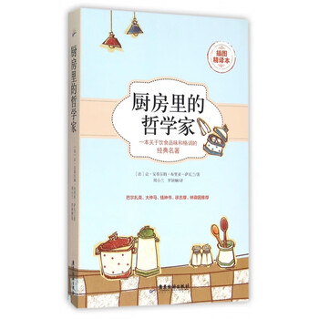 厨房里的哲学家(插图精译本)