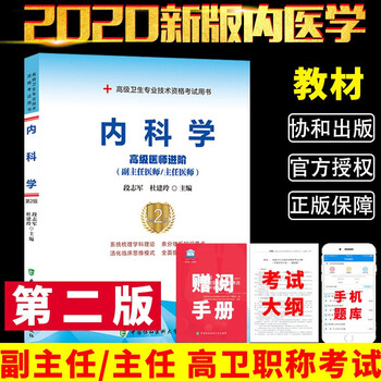 高级医师进阶第2版副高副主任/主任医师考试用书 内科妇产科普通外科学职称考试用书20类【自选】 内科学