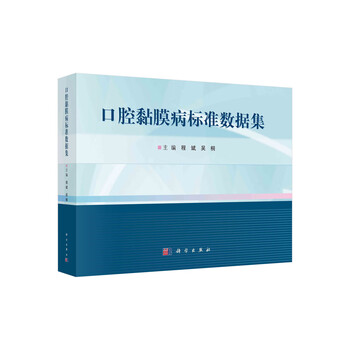 口腔黏膜病标准数据集/程斌,吴桐