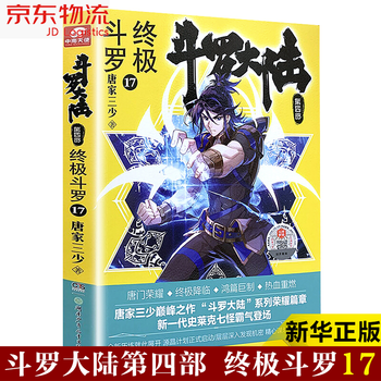 斗罗大陆(第4部终极斗罗21) 终极斗罗17