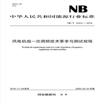NB/T 10315—2019 风电机组一次调频技术要求与测试规程