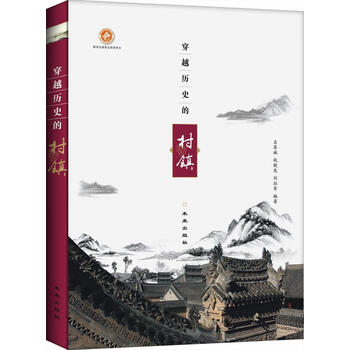 穿越历史的村镇  左其诚赵晓龙刘征军  未来出版社  历史 书籍