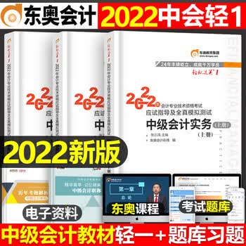 2022新版 中级会计职称会计学会计师2022教材配套习题东奥轻松过关1 中级会计实务