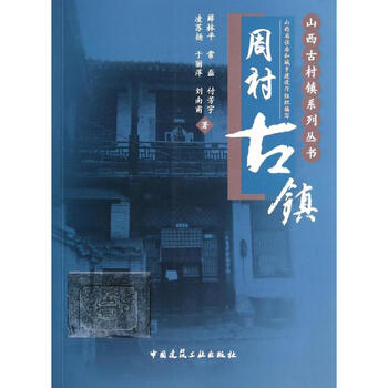 周村古镇 薛林平 著作 建筑工程 