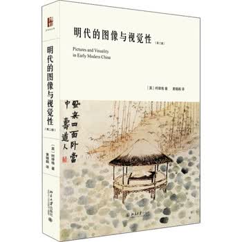 明代的图像与视觉性(第2版)