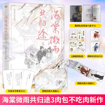 海棠微雨共归途3 赠墨燃私房菜谱+燃晚海报+折卡+贴纸+明信片肉包不吃肉1+2+3套装可选 二哈和他的白猫师尊古风小说晋江文学 海棠微雨共归途 橙海棠微雨共归途3