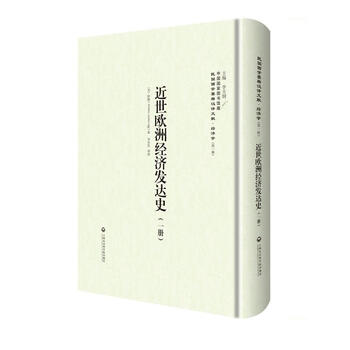 世欧洲经济发达史 阿格 经济 9787552011555