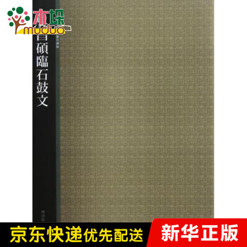 吴昌硕临石鼓文/西泠印社精选历代碑帖