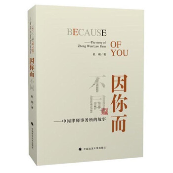 因你而不同9787562093503中国政法大学