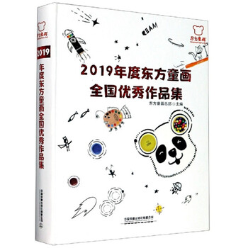 2019年度东方童画全国优秀作品集