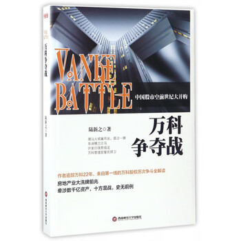 万科争夺战