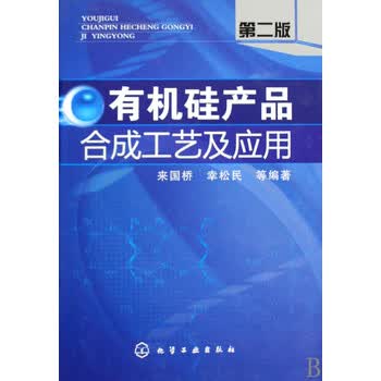 有机硅产品合成工艺及应用(第2版)(精)