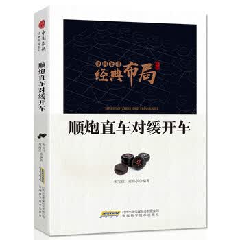 【京联正品】中国象棋经典布局系列：顺炮直车对缓开车朱宝位9787533774448