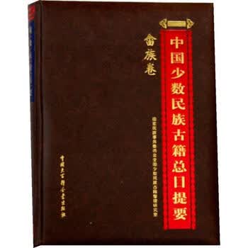 中国少数民族古籍总目提要•畲族卷【保证正版】