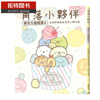 角落小伙伴专注力游戏书4：这里那里都是角落小伙伴篇 (角落生物) 布克文化台版书