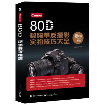 Canon80D数码单反摄影实拍技巧大全【正版图书 放心购买】