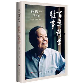 【现货正版】百年科学往事 杨振宁访谈录 季理真 王丽萍 杨振宁传记 物理学 数学发展 正版 华东师范