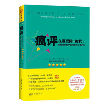 疯评 管理 (美)比尔·唐瑟尔(Bill,Tancer)著 新世界出版社 9787510454073
