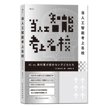 正版 当人工智能考上名校 9787513930598