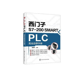 西门子S7200SMARTPLC完全自学手册 陈忠平 化学工业出版社
