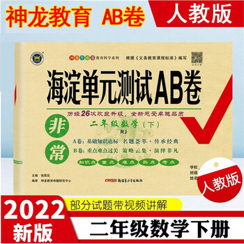 2022年春非常海淀单元测试AB卷 2二年级数学下册 人教版 RJ版2二年级下小学数学教材课本单元同步测试卷期中期末试卷 神龙教育