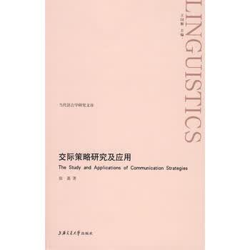 交际策略研究及应用【正版图书，放心下单】