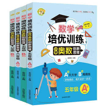 数学培优训练 小学奥数创新思维训练（5-6年级）