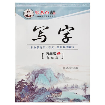 邹慕白写字部编版四年级上册