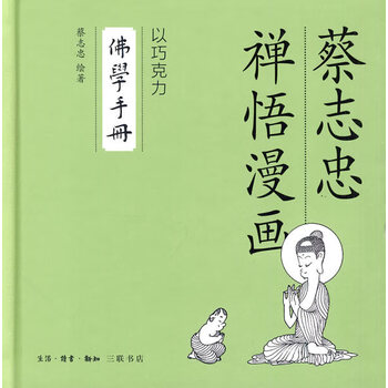 佛学手册 蔡志忠 绘著【正版书】