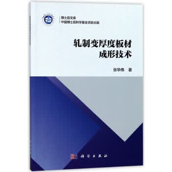 轧制变厚度板材成形技术/博士后文库