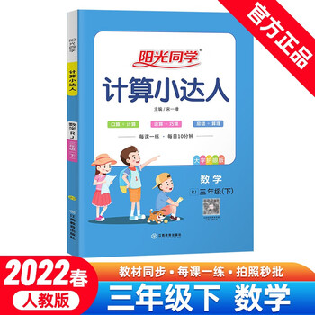 阳光同学 计算小达人 数学 3年级下册 人教版 2022春