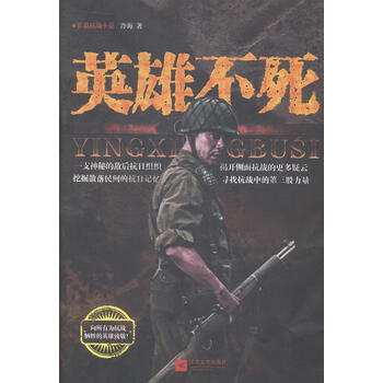英雄不死 冷海 小说 9787539973081