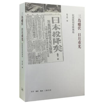 三岛蜷伏\日月重光-抗战胜利受降现场\历史\陈占彪\生活·读书·新知三联书店\9787108