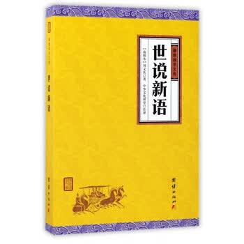 世说新语/谦德国学文库