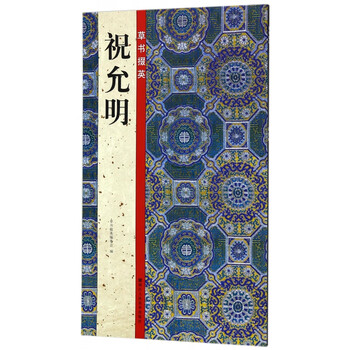 祝允明/草书掇英