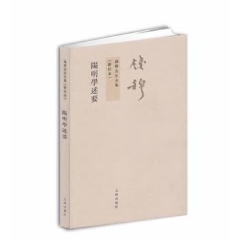 钱穆先生全集----阳明学述要   繁体竖排版  九州出版