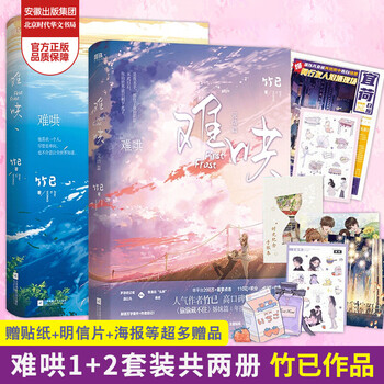 正版 难哄（全两册）（京东） 难哄(全两册)