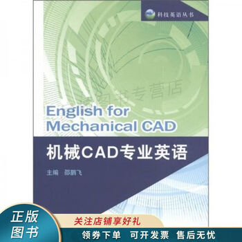 机械CAD专业英语 邵鹏飞