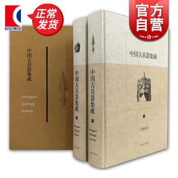 中国古兵器集成（套装上下册）沈融 编著 上海辞书出版社