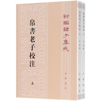 帛书老子校注(上下)/新编诸子集成