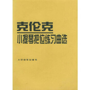 正版 克伦克小提琴把位练习曲选 [罗] 阿·特奥多雷斯库 著 人民音乐出版社书籍