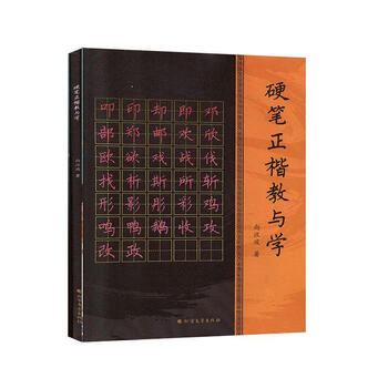 正版当日发货 硬笔正楷教与学  书法向汉波北方文艺出版社