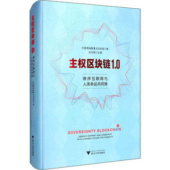 主权区块链1.0 秩序互联网与人类命运共同体